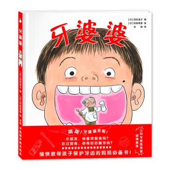 学前儿童生理认知绘本：牙婆婆（儿童医师张思莱倾情推荐。愉快教导孩子保护牙齿的妈妈必备书！）