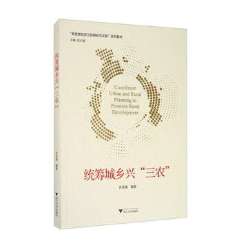 统筹城乡兴“三农”9787308203029浙江大学