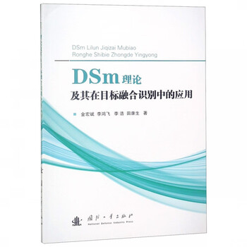 DSm理论及其在目标融合识别中的应用