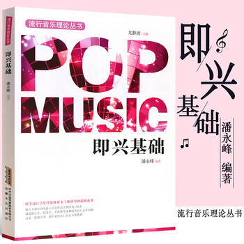 即兴基础 音乐 潘永峰编著 安徽文艺出版社