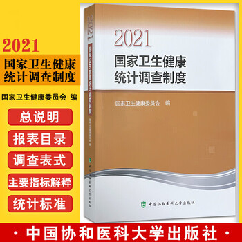 2021国家卫生健康统计调查制度 医疗卫生机构年报表 主要指标解释 国家卫生健康委员会 编  中国协