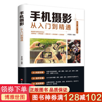 手机摄影从入门到精通从小白到大师专业学习手机拍照实用技巧教学笔记人像构图补光测量后期基础学视频技术