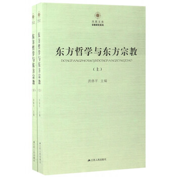 东方哲学与东方宗教(上下)/宗教研究系列/凤凰文库