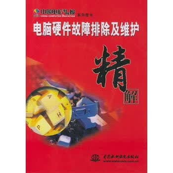 电脑硬件故障排除及维护精解【正版图书】