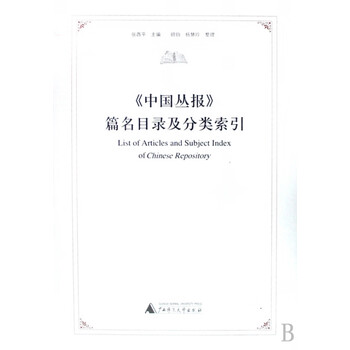 中国丛报篇名目录及分类索引(精)