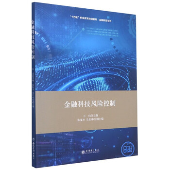 金融科技风险控制(十四五职业教育规划教材)/金融科技系列