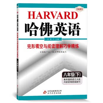哈佛英语 完形填空与阅读理解巧学精练 八年级 （下）（2021春）