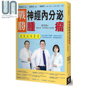战胜神经内分泌肿瘤：全方位的积极治疗、缓和医疗及心理照护 港台原版 陈佳宏,吕敏吉,蔡惠芳 博思智库