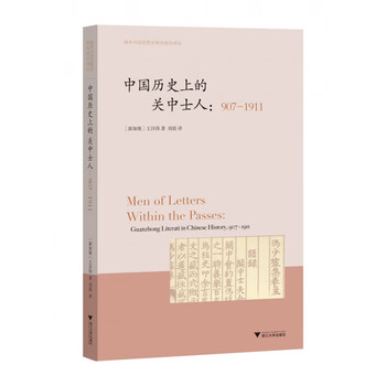 中国历史上的关中士人：907-1911