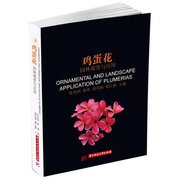 鸡蛋花园林观赏与应用【新华书店，售后无忧】