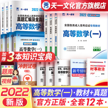 成人高考专升本教材2022年天一成考教材真题宝典政治英语高等数学一二民法医学综合自选 政治+英语+高等数学一（3教材+3真题+3宝典）