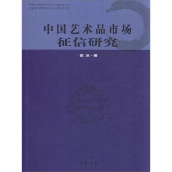 中国艺术品市场征信研究【正版图书】