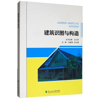 建筑识图与构造 闫继臣刘文娟 东北林业大学出版社