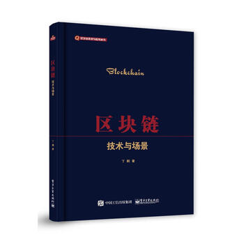 【新华书店官方网店】区块链――技术与场景 丁鹏 电子工业出版社 9787121418204