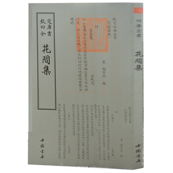 钦定四库全书系列   花间集   中国书店出版社  [后蜀] 赵崇祚 著