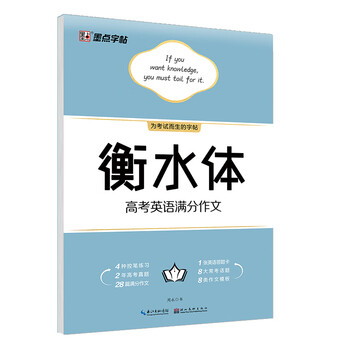 墨点字帖 英语字帖衡水体高考英语满分作文 高中生衡水体英语字帖英文字帖 衡水中学英语字帖高考满分作文