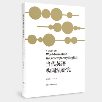 [正版图书]当代英语构词法研究