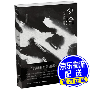 夕拾：云龙水彩画集