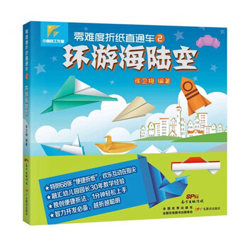 环游海陆空/零难度折纸直通车
