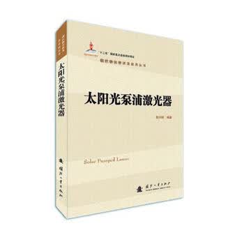 太阳光泵浦激光器  电子与通信  赵长明  国防工业出版社  9787118105896