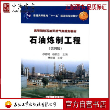 普通高等教育“十一五”国家级规划教材 高等院校石油天然气类规划教材 石油炼制工程（第四版）