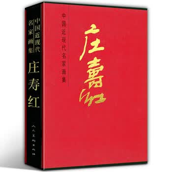 【精装8开】中国近现代名家画集：庄寿红 知名艺术家珍稀设计作品 真情倾力编排 艺术 人民美术出版社