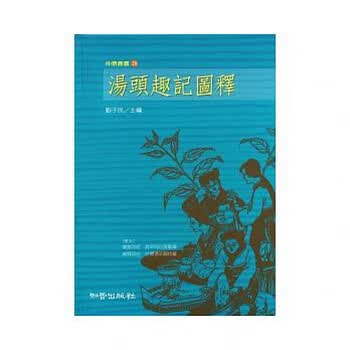 台版 汤头趣记图释 从处方的来源组成记忆方式到功效应用各组成药物的分析医疗保健