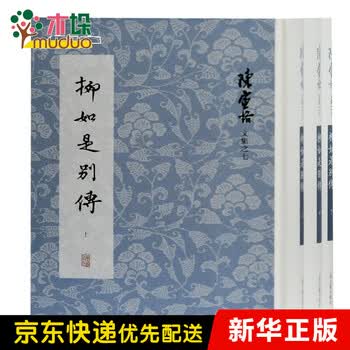 柳如是别传(上中下)(精)/陈寅恪文集