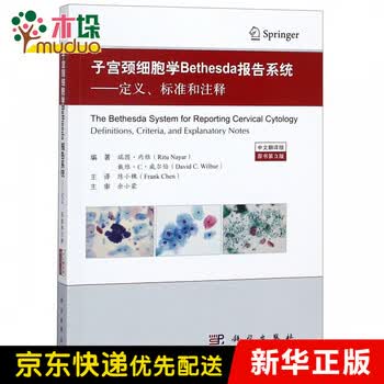 子宫颈细胞学Bethesda报告系统--定义标准和注释(中文翻译版原书第3版)