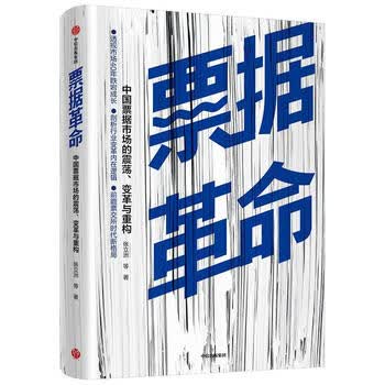 票据革命 张立洲 经济 9787521706925
