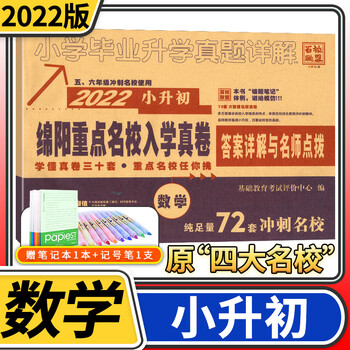 2022版绵阳重点名校入学真卷数学四川小升初小学毕业升学真题详解五六年级冲刺四大名校招生分班试卷卷子