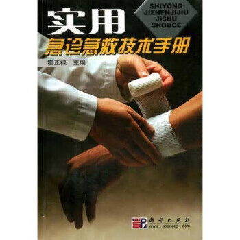 实用急诊急救技术手册【正版图书】