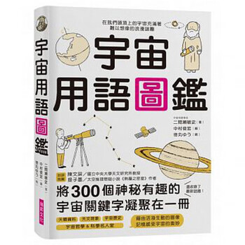 现货台版 宇宙用语图鉴将300个神秘有趣的宇宙关键字凝聚在一册天文知识科普丛科技类