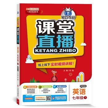 课堂直播：七年级英语（下）·译林版（2021春）