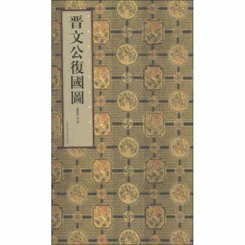 晋文公复活图