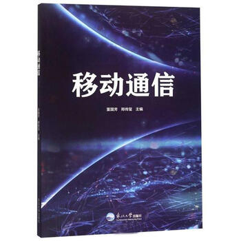 移动通信  电子与通信  董国芳  东北大学出版社  9787551722094