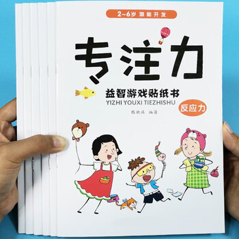 贴纸书2-6岁贴画儿童专注力训练思维游戏幼儿园动手动脑贴贴画益智启蒙早教训练潜能开发 专注力贴纸书6本【XLR】