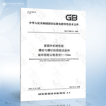 GB/T 3098.13-1996 紧固件机械性能 螺栓与螺钉的扭矩试验和破坏扭矩公称直径1...