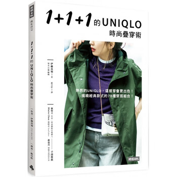 预售 伊藤真知1+1+1的UNIQLO时尚迭穿术时报出版