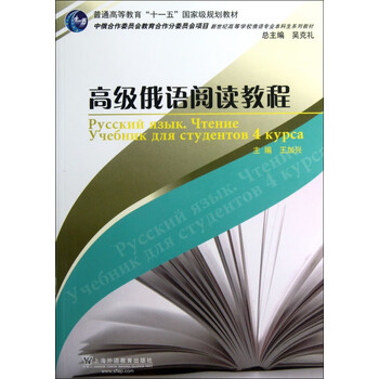 俄语阅读教程(新世纪高等学校俄语专业本科生系列教材)