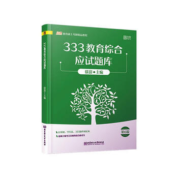 包邮：333教育综合应试题库 考试   图书