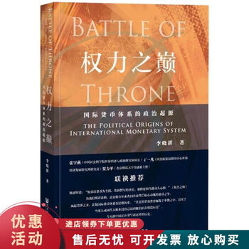 权力之巅:国际货币体系的政治起源