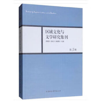 区域文化与文学研究集刊
