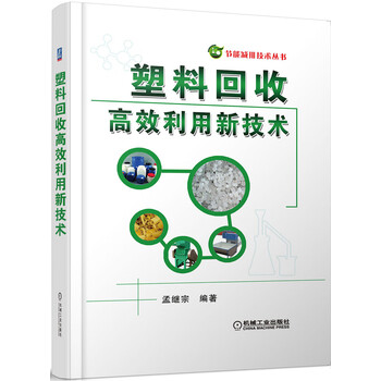 节能减排技术丛书：塑料回收高效利用新技术