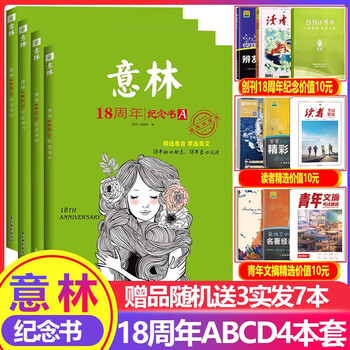 意林18周年纪念书ABCD全4册 经典珍藏本 初高中生作文素材课外阅读文学热点文章课外书 青少年励志阅读积累写作素材提升