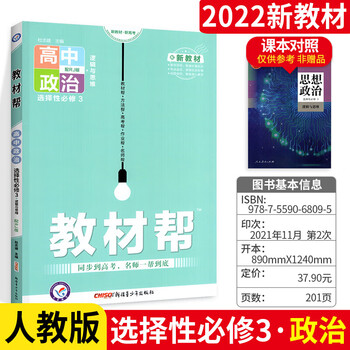 【科目自选】2022版高中教材帮选择性必修3 新高考新教材高二同步教材帮选修三 政治 人教版RJ