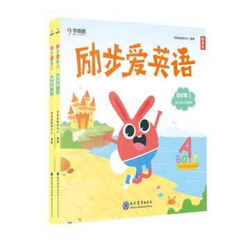 励步爱英语 萌芽篇:上、下