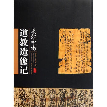 长江中游道教造像记