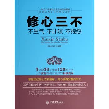 修心三不(不生气不计较不抱怨)