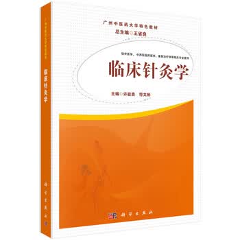 临床针灸学